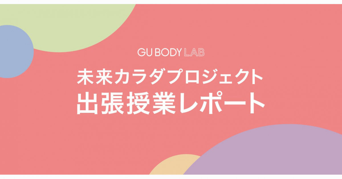 「GU（ジーユー）」の女性の健康をサポートするサイト『GU BODY LAB』。一部リニューアルでますますパワーアップ！ | yoi（ヨイ ...